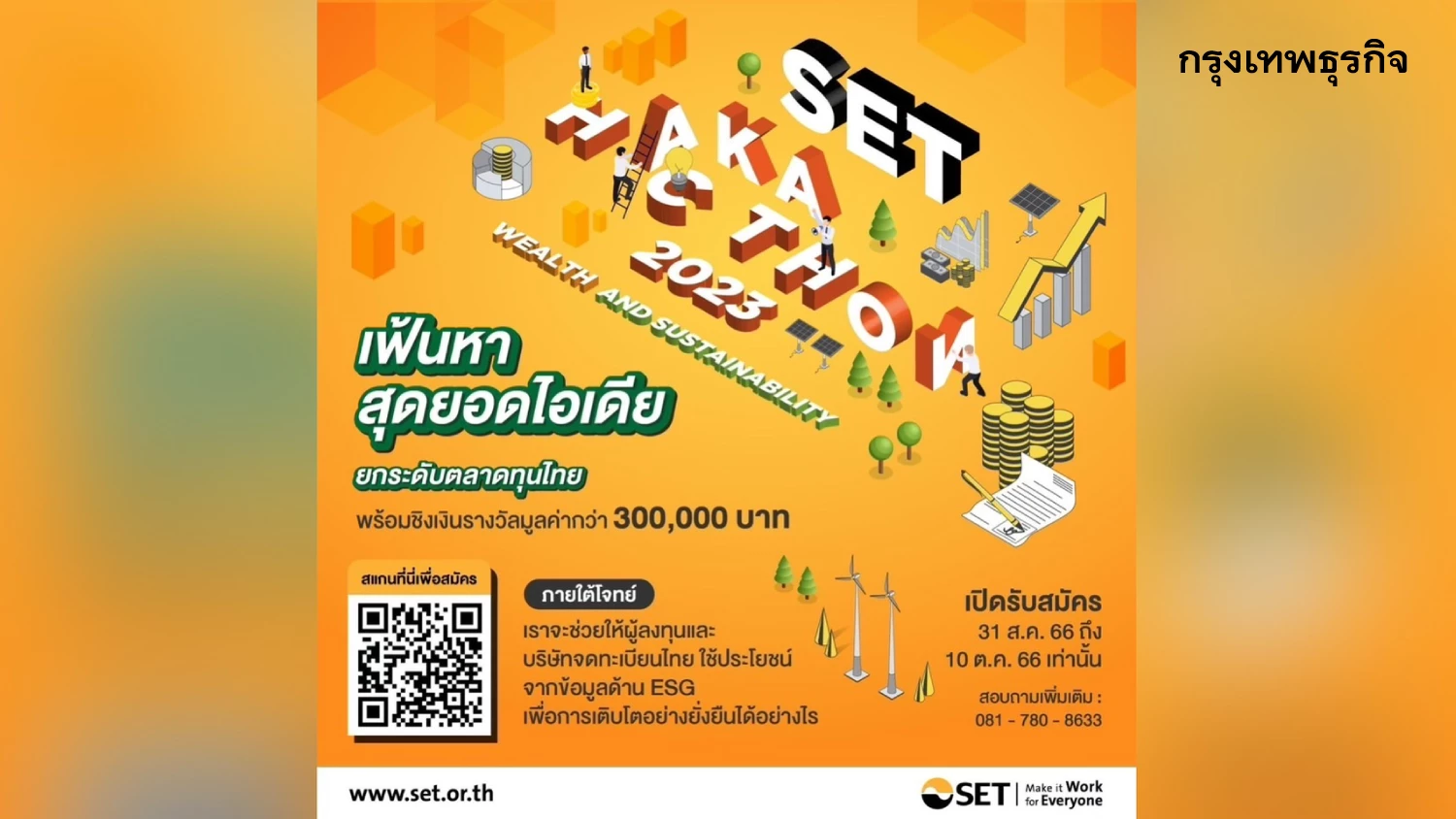 ตลาดหลักทรัพย์ฯ จัดการแข่งขัน SET Hackathon เป็นครั้งแรกสำหรับบุคคลทั่วไป