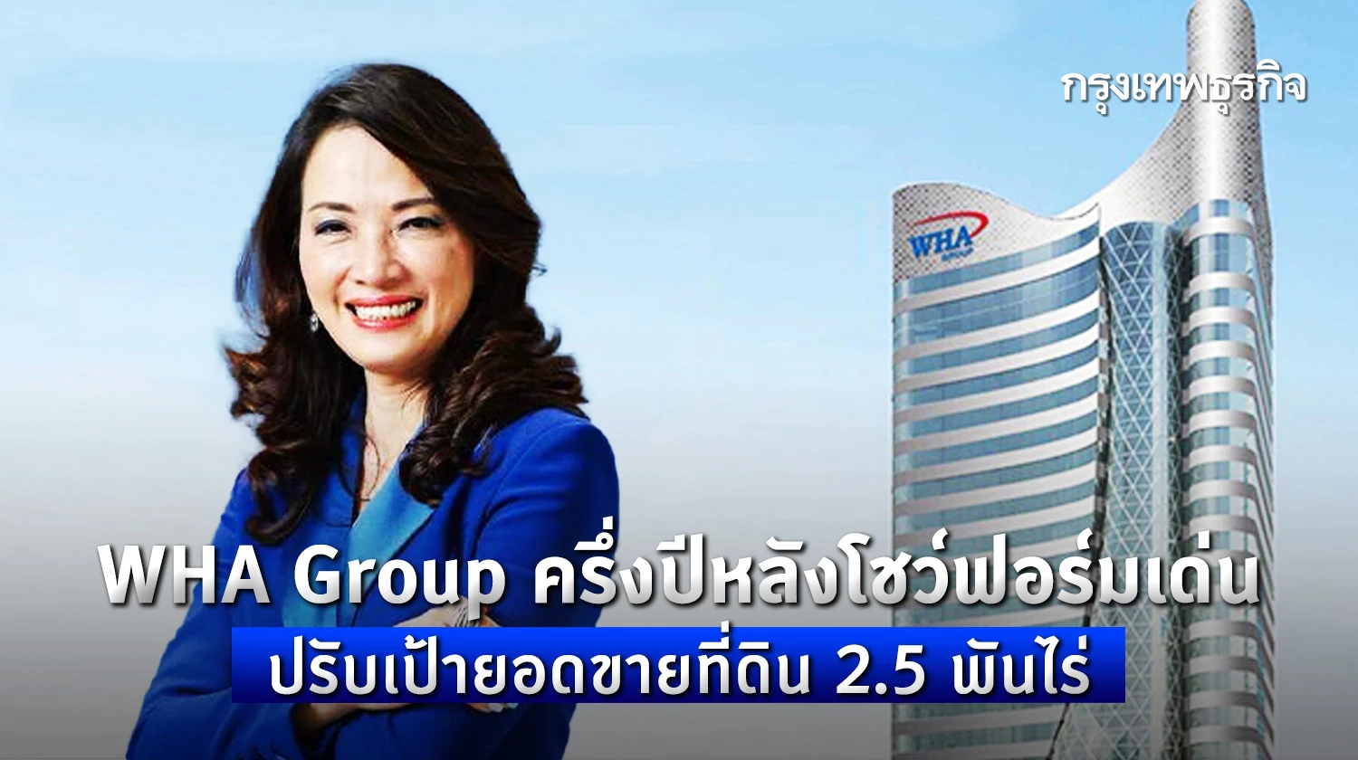 WHA Group ครึ่งปีหลังโชว์ฟอร์มเด่น ปรับเป้ายอดขายที่ดิน 2.5 พันไร่