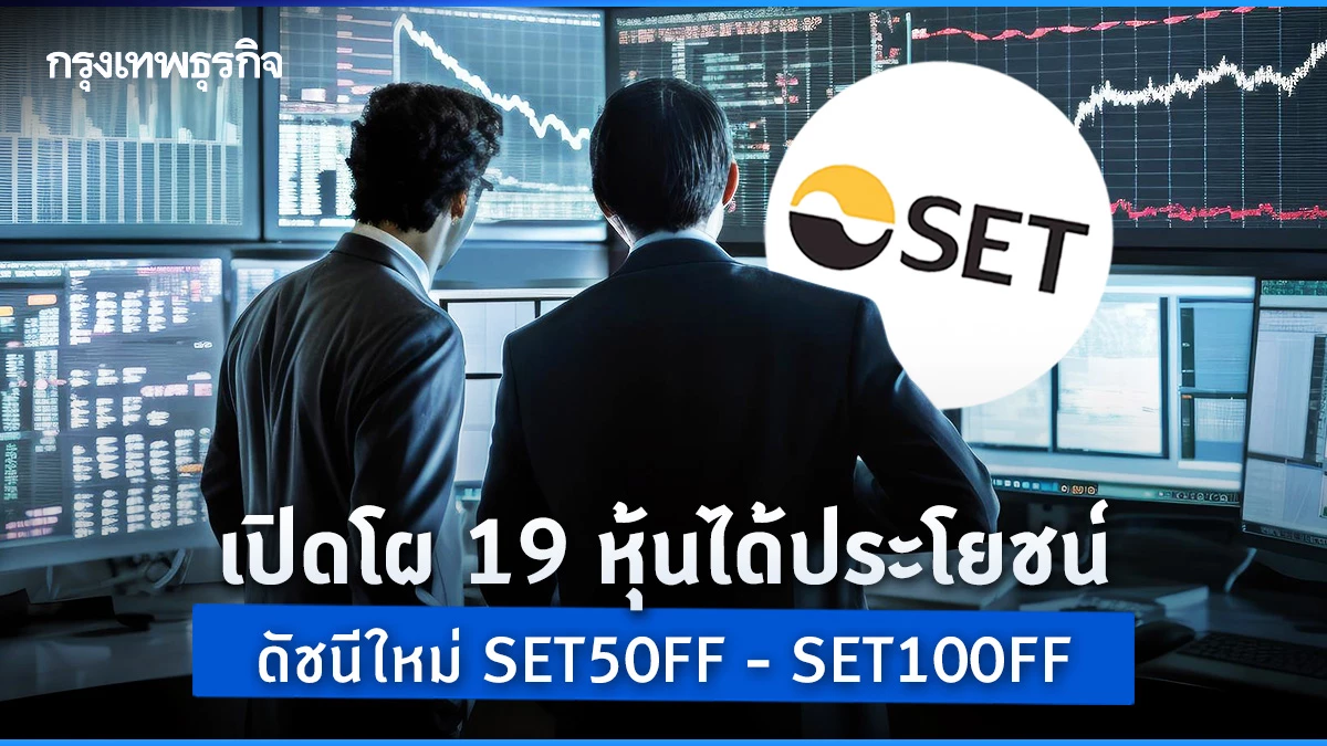 เปิดโผ 19 หุ้นได้ประโยชน์ ดัชนีใหม่ SET50FF-SET100FF
