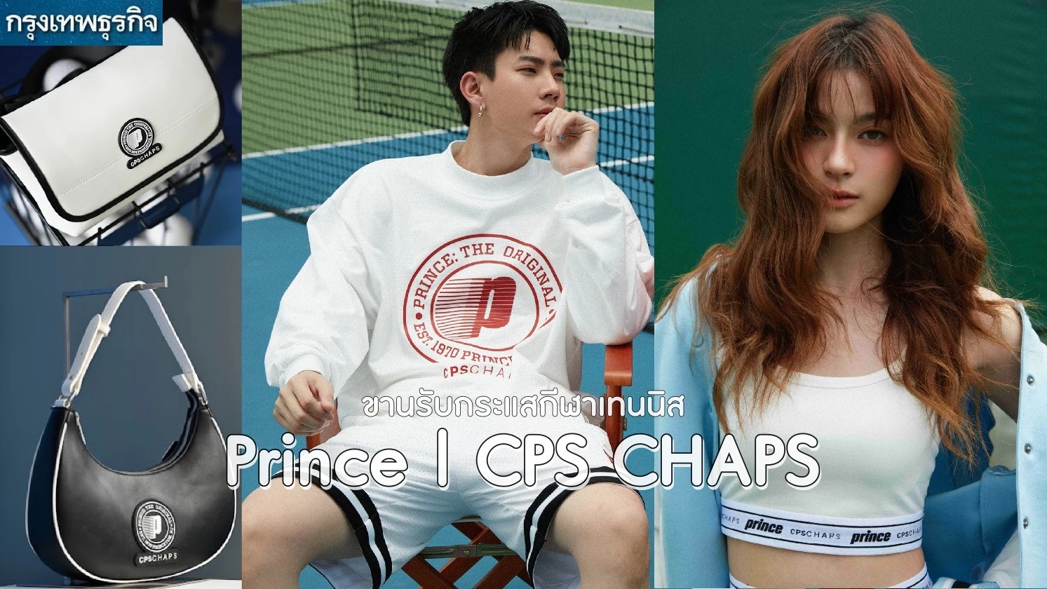 รับกระแส US Open กับเทรนด์กีฬาเทนนิสในโลกแฟชั่น CPS CHAPS คอลแลปส์ Prince