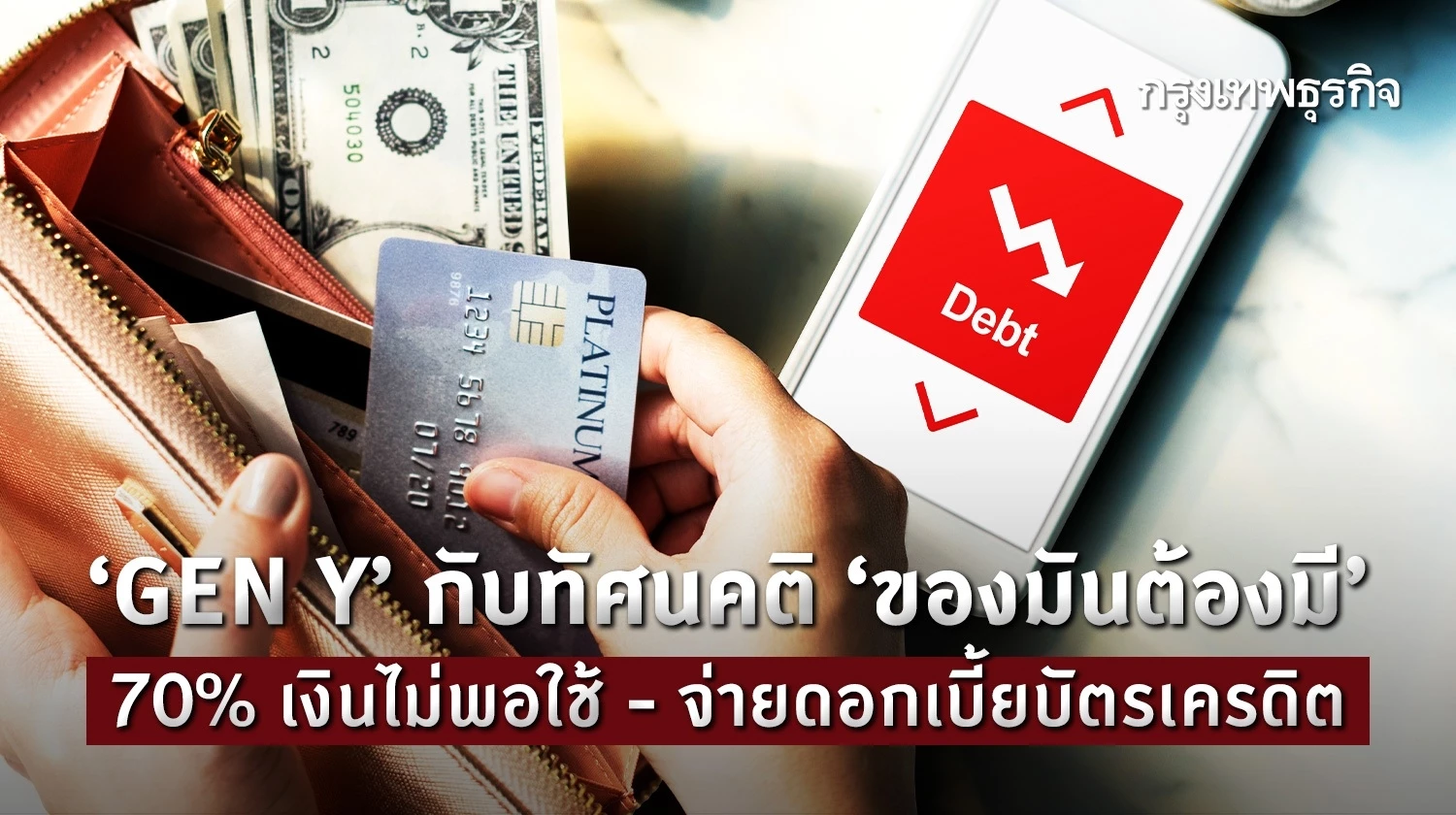 ‘GEN Y’ กับทัศนคติ ‘ของมันต้องมี’ 70% เงินไม่พอใช้ - จ่ายดอกเบี้ยบัตรเครดิต