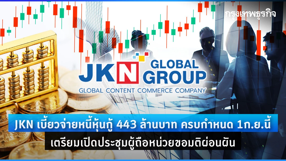 JKN เบี้ยวจ่ายหนี้หุ้นกู้ 443 ล้านบาท ครบกำหนด 1ก.ย.นี้ เตรียมขอผ่อนผันชำระ
