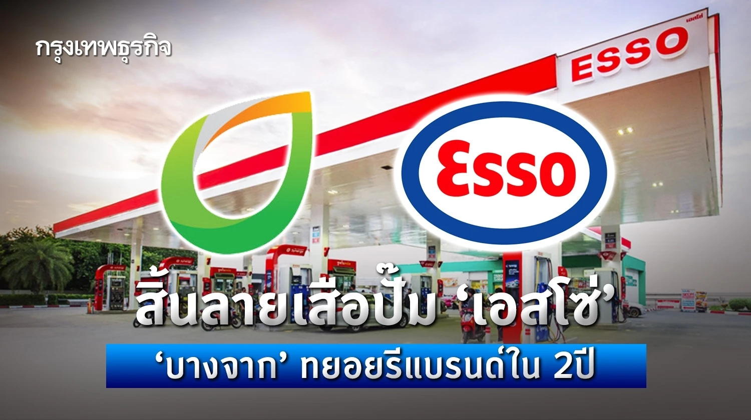 ปั๊ม 'เอสโซ่' สิ้นลายเสือ 'บางจาก' ทยอยรีแบรนด์ใน 2 ปี