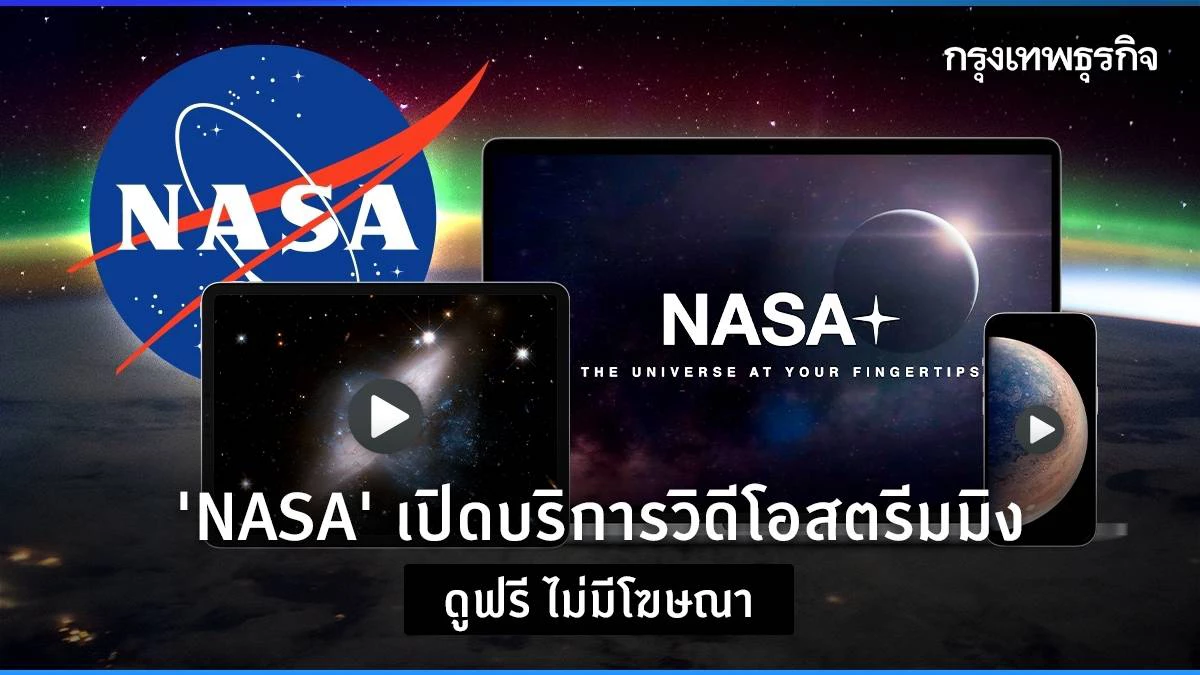 ‘NASA’ เปิดบริการวิดีโอสตรีมมิง ดูฟรีไม่มีโฆษณา
