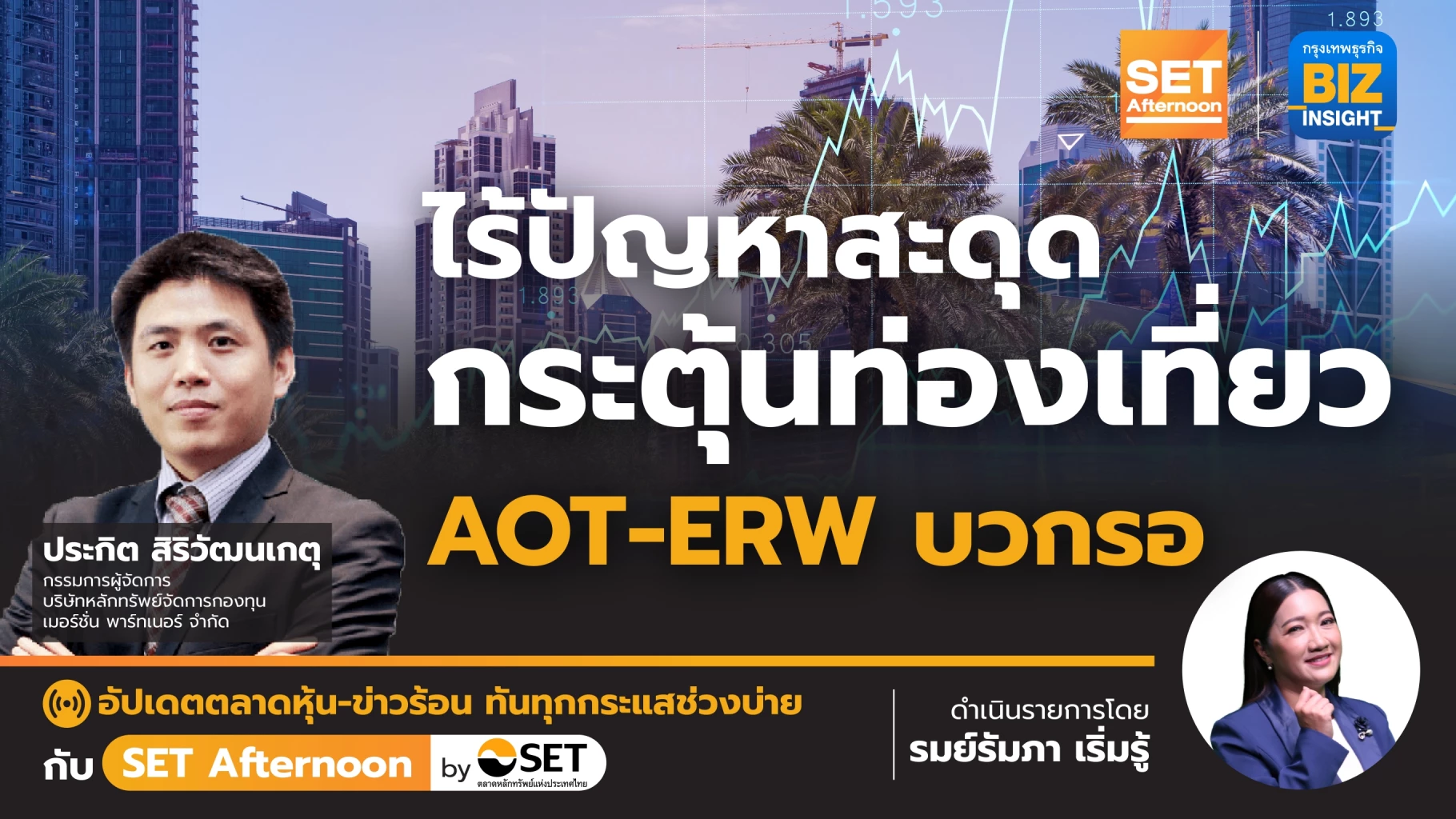 ไร้ปัญหาสะดุดกระตุ้นท่องเที่ยว AOT-ERW บวกรอ | SET Afternoon | 29 ส.ค. 66