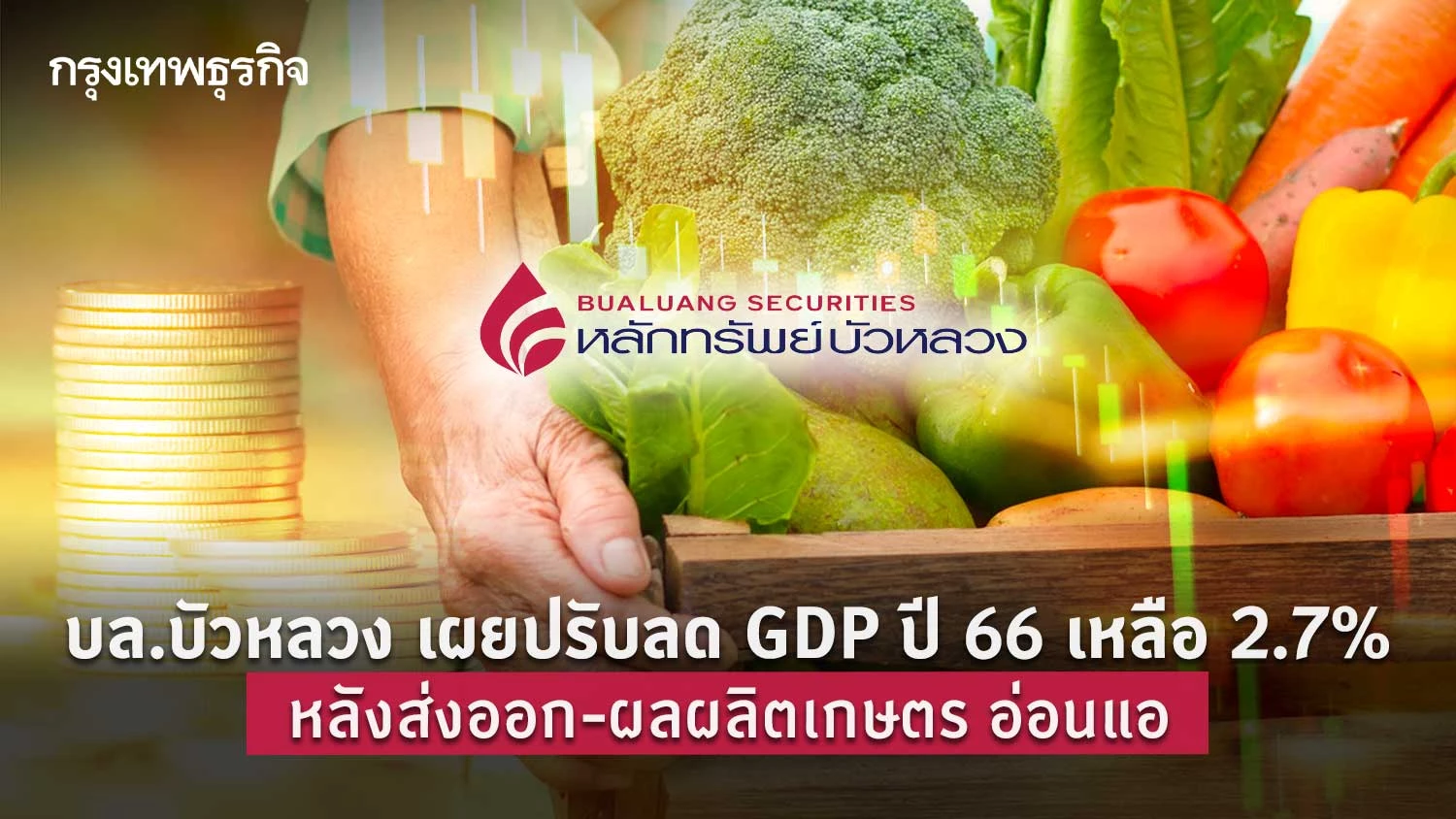 บล.บัวหลวง เผยปรับลด GDP ปี 66 เหลือ 2.7% หลังส่งออก-ผลผลิตเกษตร อ่อนแอ