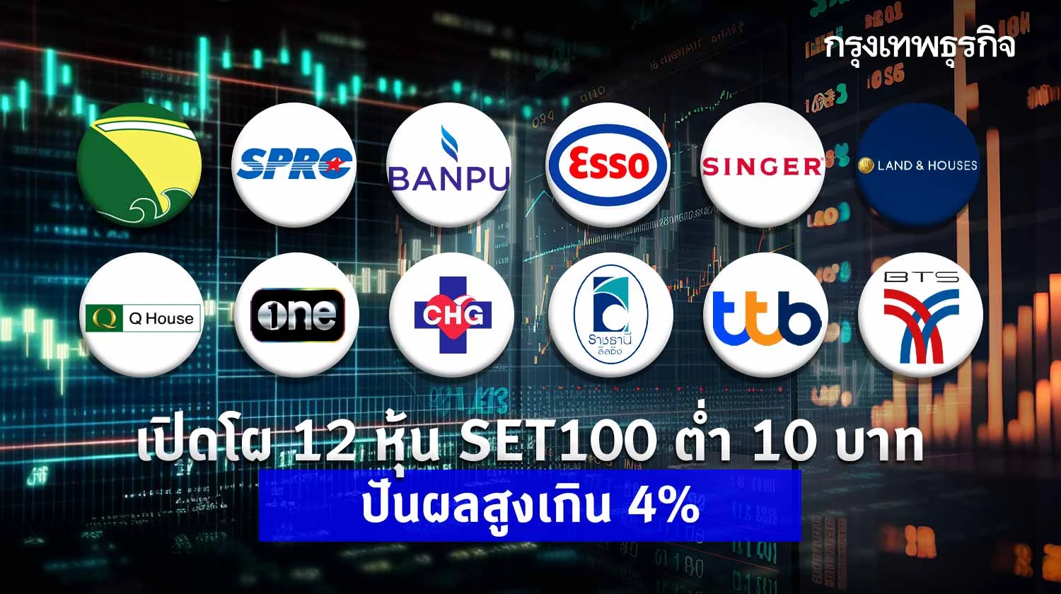 เปิดโผ 12 หุ้น SET100 ต่ำ 10 บาท ปันผลสูงเกิน 4%