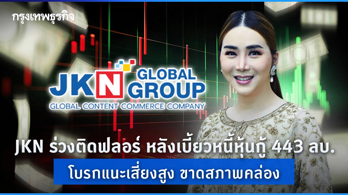 JKN ร่วงติดฟลอร์ หลังเบี้ยวหนี้หุ้นกู้ 443 ล้านบาท โบรกเกอร์แนะเสี่ยงสูง ขาดสภาพคล่อง