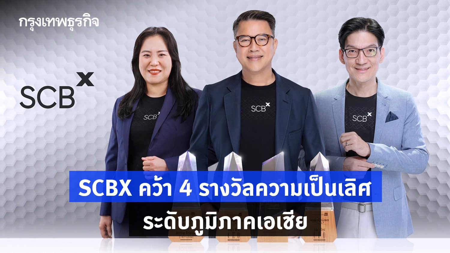 SCBX คว้า 4 รางวัลความเป็นเลิศ ระดับภูมิภาคเอเชีย