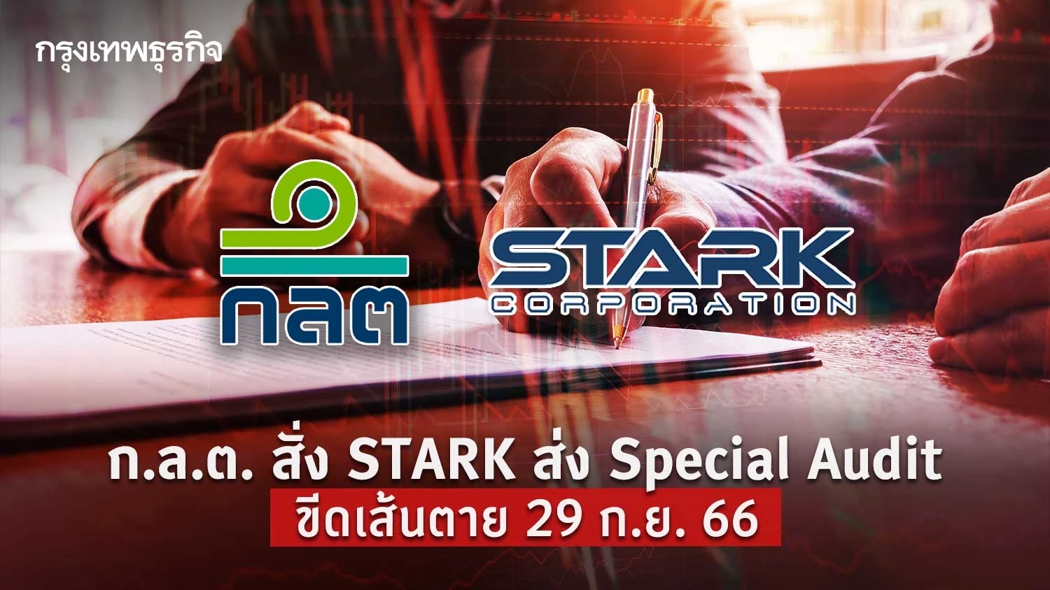 ก.ล.ต. สั่ง STARK ส่ง Special Audit ขีดเส้นตาย 29 ก.ย.66