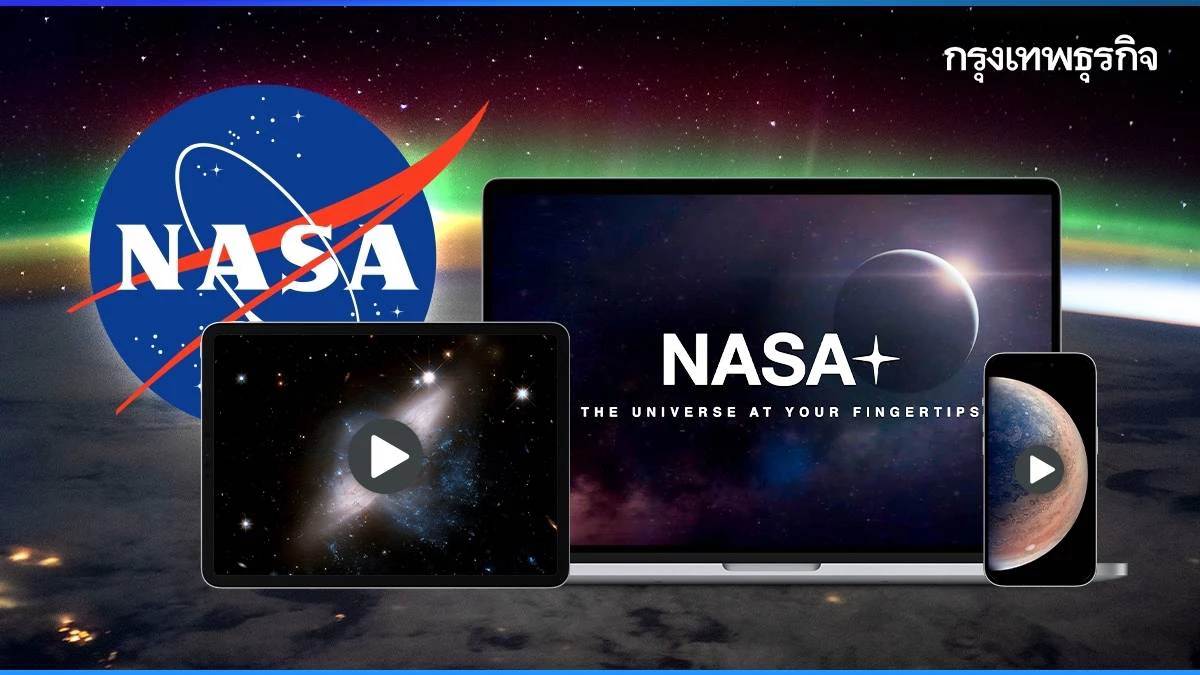 ‘NASA’ เปิดบริการวิดีโอสตรีมมิง ดูฟรีไม่มีโฆษณา