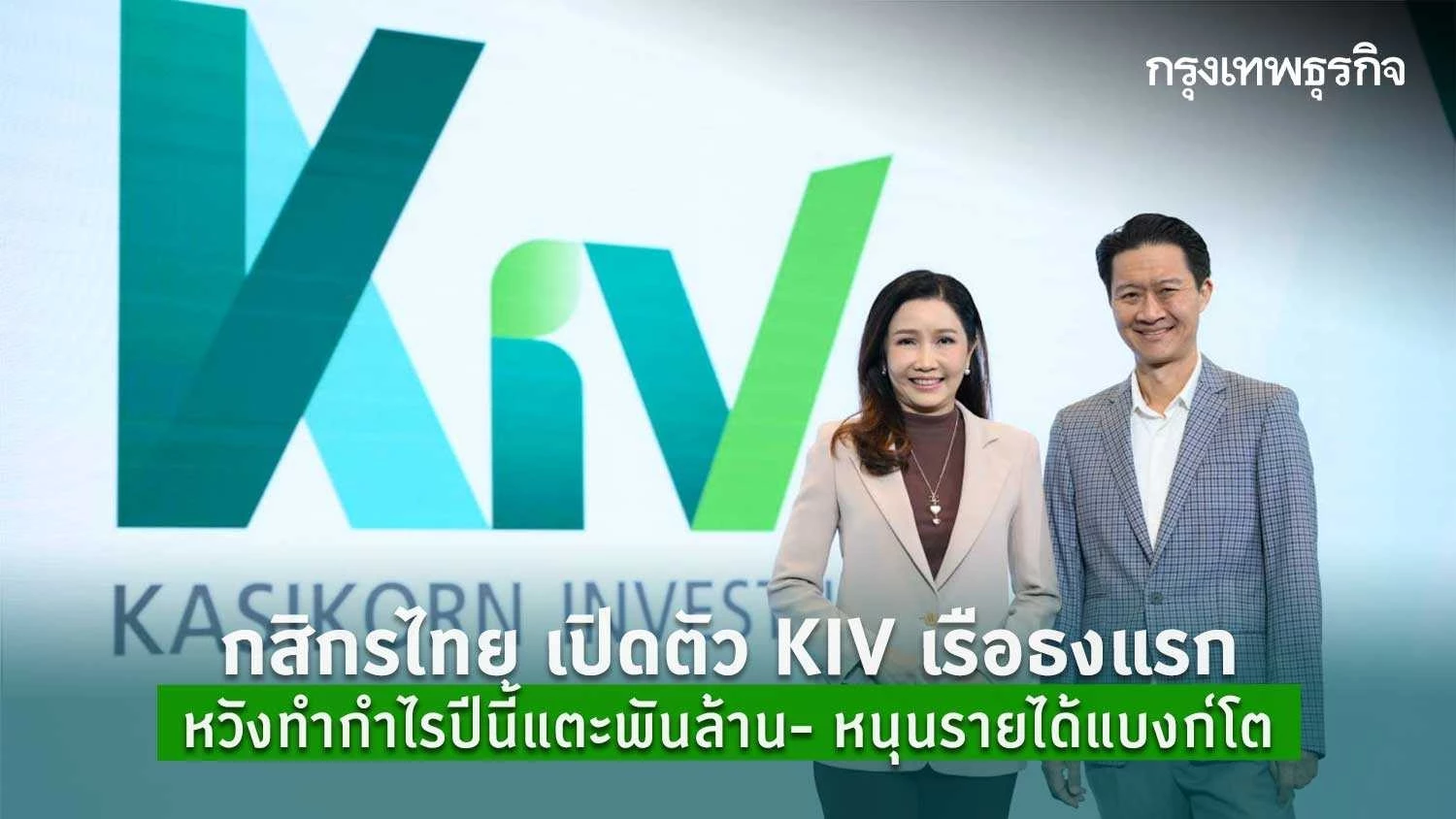 กสิกรไทย เปิดตัว KIV เรือธงแรก หวังทำกำไรปีนี้แตะพันล้าน- หนุนรายได้แบงก์โต