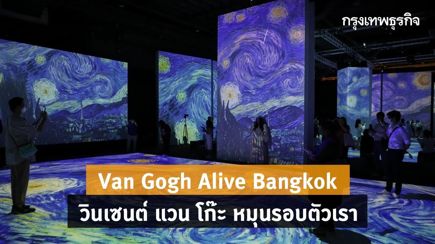 Van Gogh Alive Bangkok โชว์งานศิลปะ วินเซนต์ แวน โก๊ะ ไม่เหมือนใครในรอบ ...