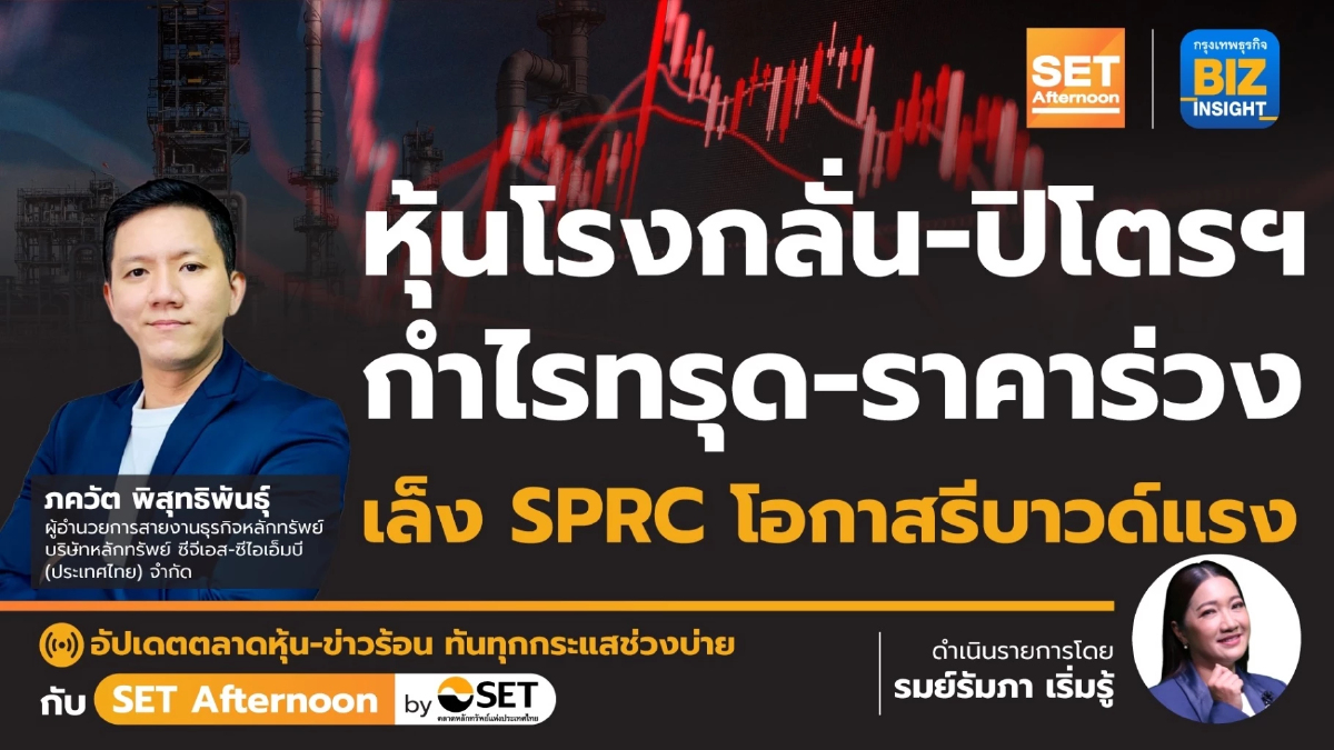 หุ้นโรงกลั่น-ปิโตร กำไรทรุด เล็ง SPRC โอกาสรีบาวด์แรง l SET Afternoon