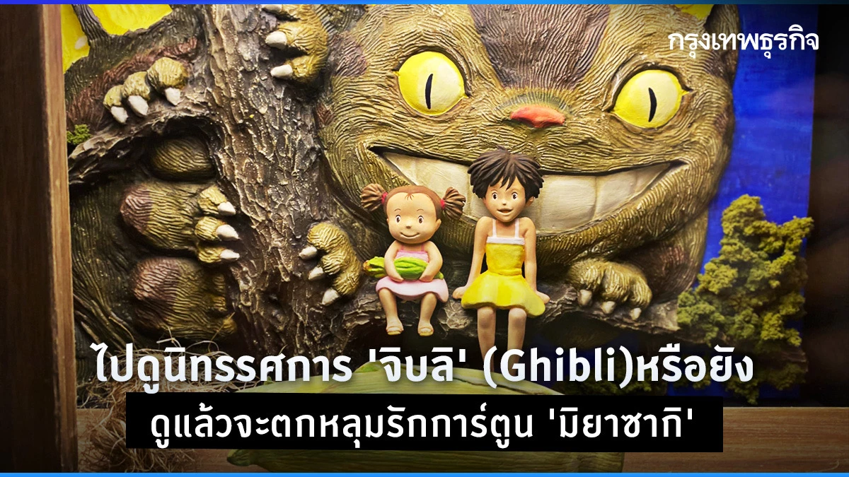 ไปดูนิทรรศการ'จิบลิ' (Ghibli)หรือยัง ดูแล้วจะตกหลุมรักการ์ตูน'มิยาซากิ'
