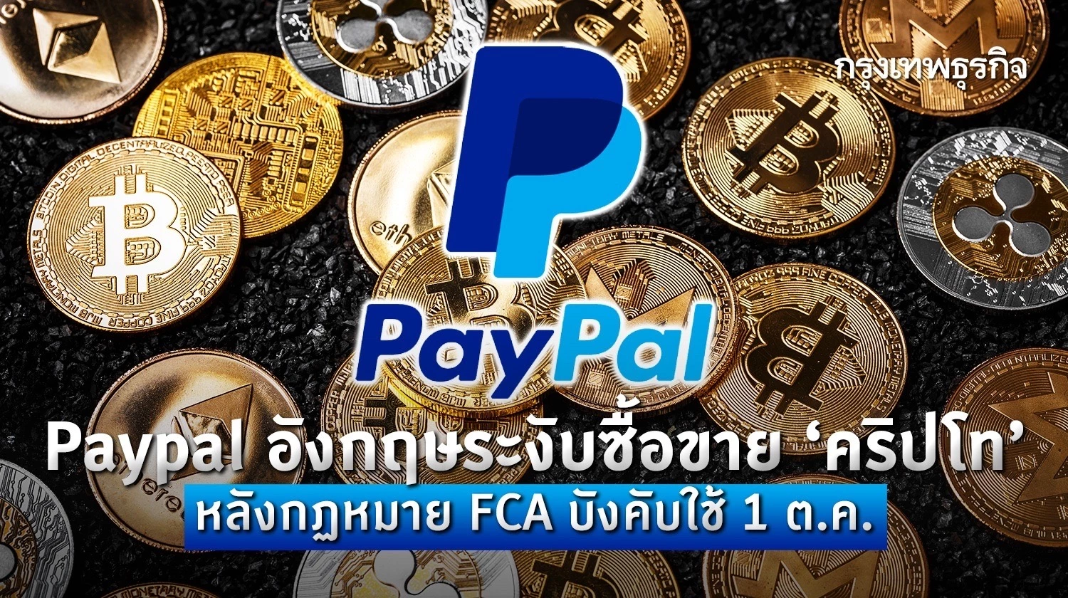 Paypal อังกฤษระงับซื้อขาย’ คริปโท’ หลังกฏหมาย FCA บังคับใช้ 1 ต.ค.