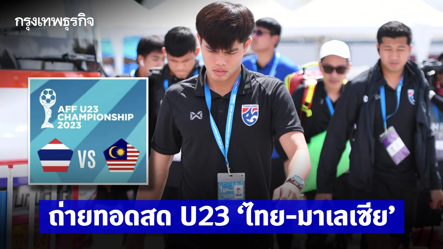 ดูบอลไทย 'ทีมชาติไทย U23' พบ 'มาเลเซีย U23' วันนี้ 16.00 น. เช็กช่องถ่ายทอดสด!