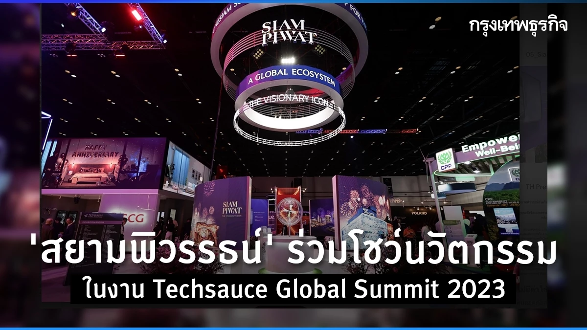 สยามพิวรรธน์ ร่วมโชว์นวัตกรรม งาน Techsauce Global Summit 2023