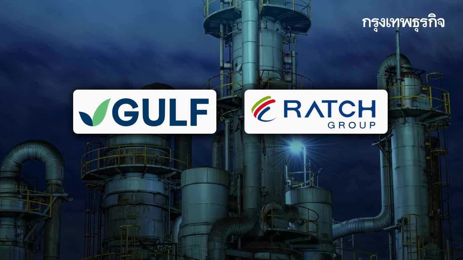 GULF-RATCH ลงนาม Gunvor จัดหาก๊าซ LNG ป้อนโรงไฟฟ้าหินกอง 5 แสนตัน/ปี
