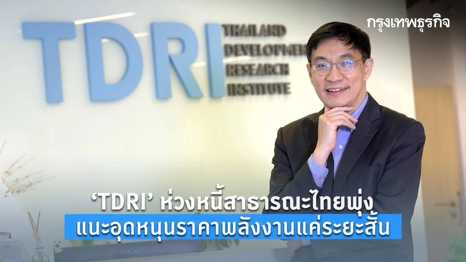 ‘TDRI’ ห่วงหนี้สาธารณะไทยพุ่ง แนะอุดหนุนราคาพลังงานแค่ระยะสั้น