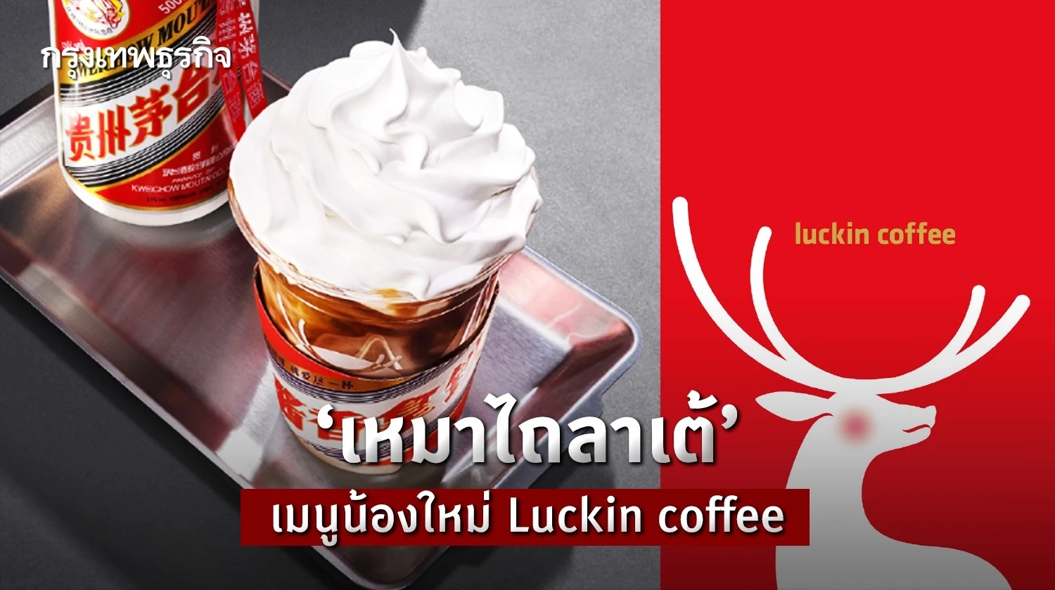 'เหมาไถลาเต้' เมนูน้องใหม่ Luckin coffee
