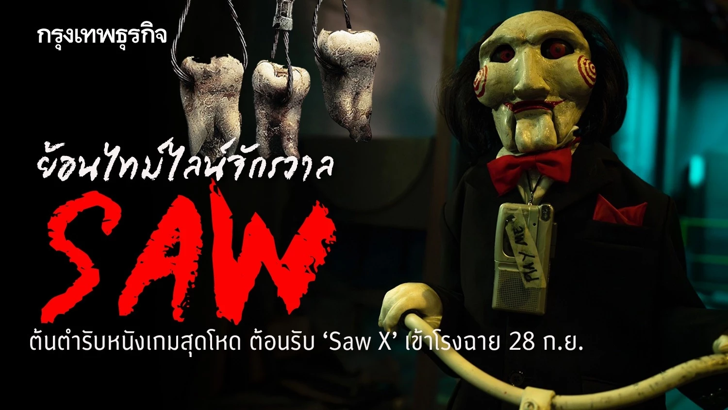 ย้อนไทม์ไลน์จักรวาล SAW ต้นตำรับหนังเกมสุดโหด รับ ‘Saw X’ เข้าโรงฉาย 28 ก.ย.
