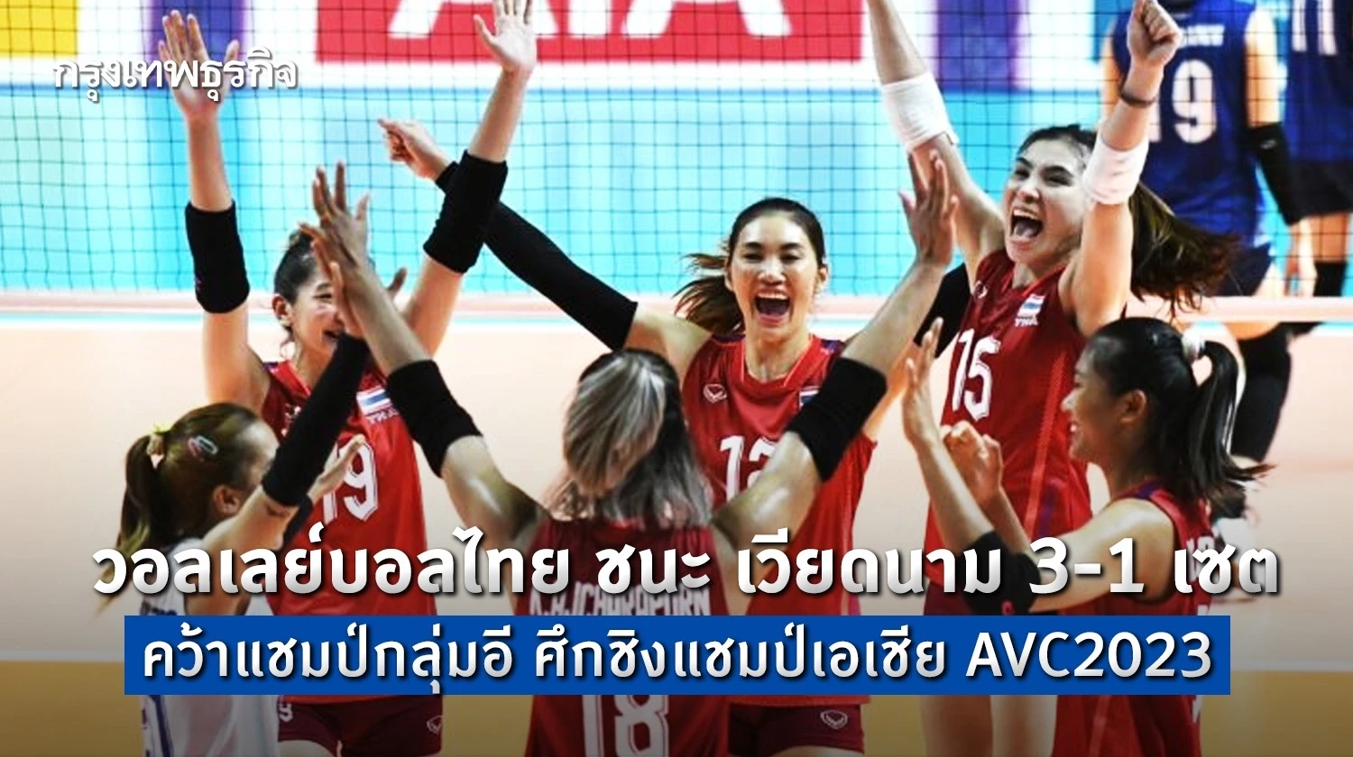วอลเลย์บอลไทย ชนะ เวียดนาม 3-1 เซต คว้าแชมป์กลุ่มอี ศึกชิงแชมป์เอเชีย AVC2023