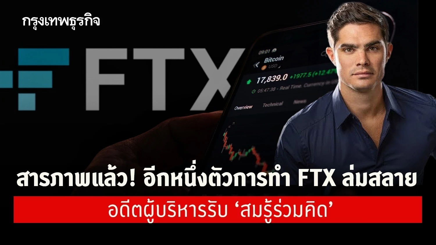 สารภาพแล้ว! อีกหนึ่งตัวการทำ FTX ล่มสลาย อดีตผู้บริหารรับ ‘สมรู้ร่วมคิด’