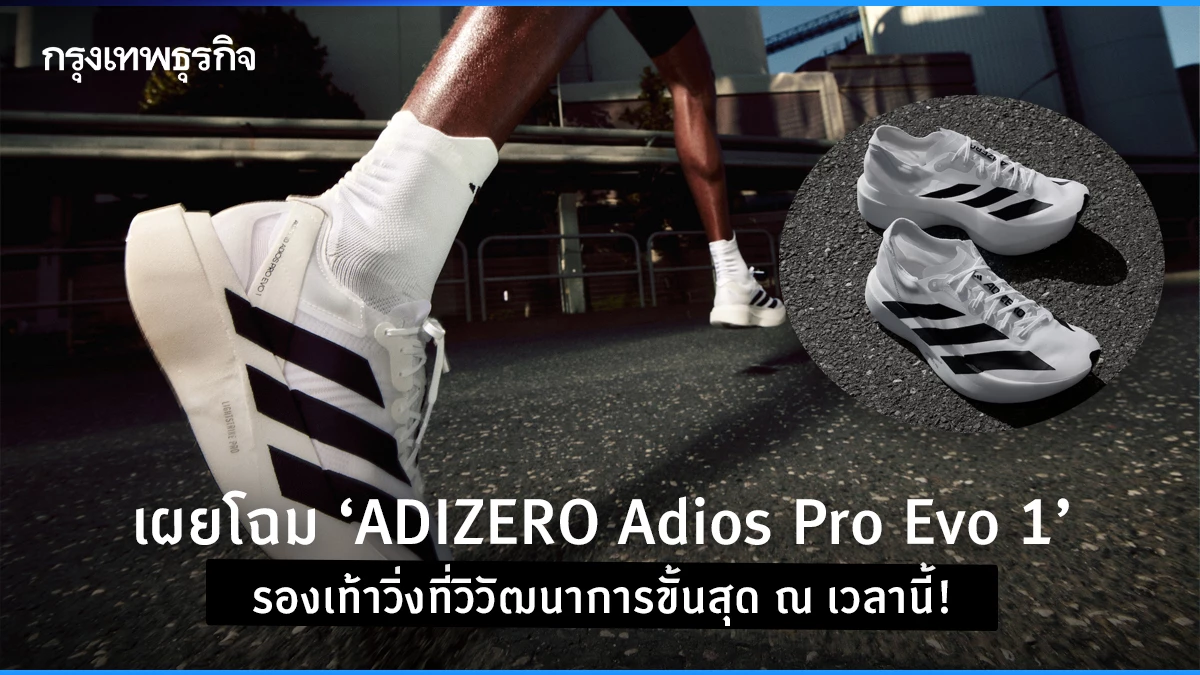เผยโฉม "ADIZERO Adios Pro Evo 1" รองเท้าวิ่งที่วิวัฒนาการขั้นสุด!