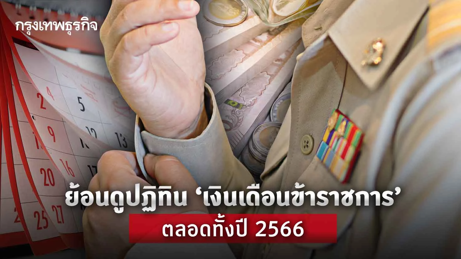 ย้อนดูปฏิทิน 'เงินเดือนข้าราชการ' ตลอดทั้งปี 2566 เงินบำนาญ โอนเข้าวันไหน