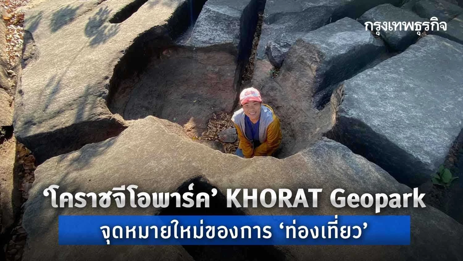 ‘โคราชจีโอพาร์ค’ KHORAT Geopark จุดหมายใหม่ ของการท่องเที่ยว