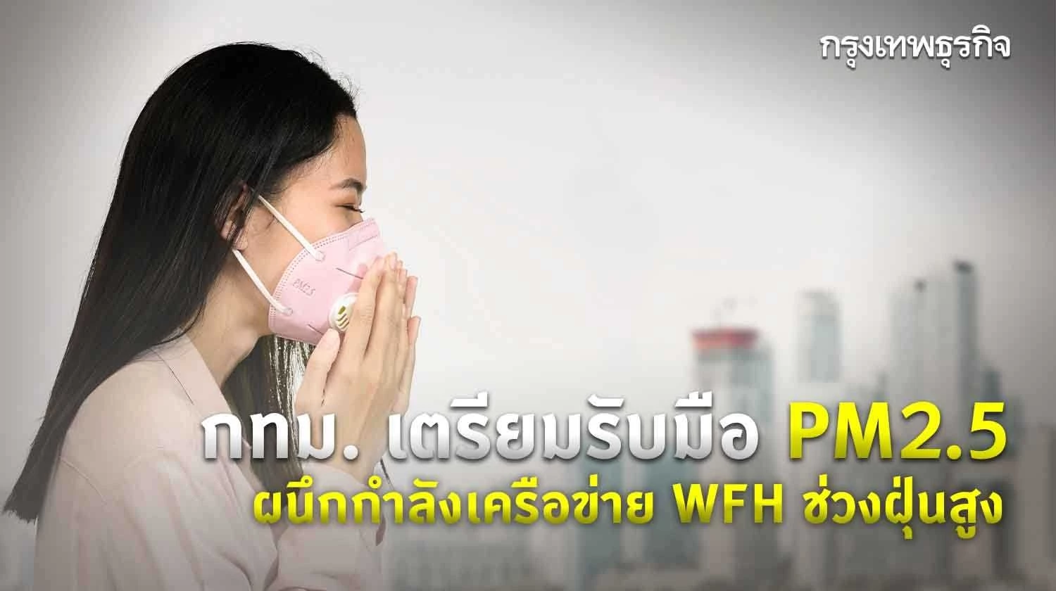 กทม. เตรียมรับมือ PM2.5 ผนึกกำลังเครือข่าย WFH ช่วงฝุ่นสูง