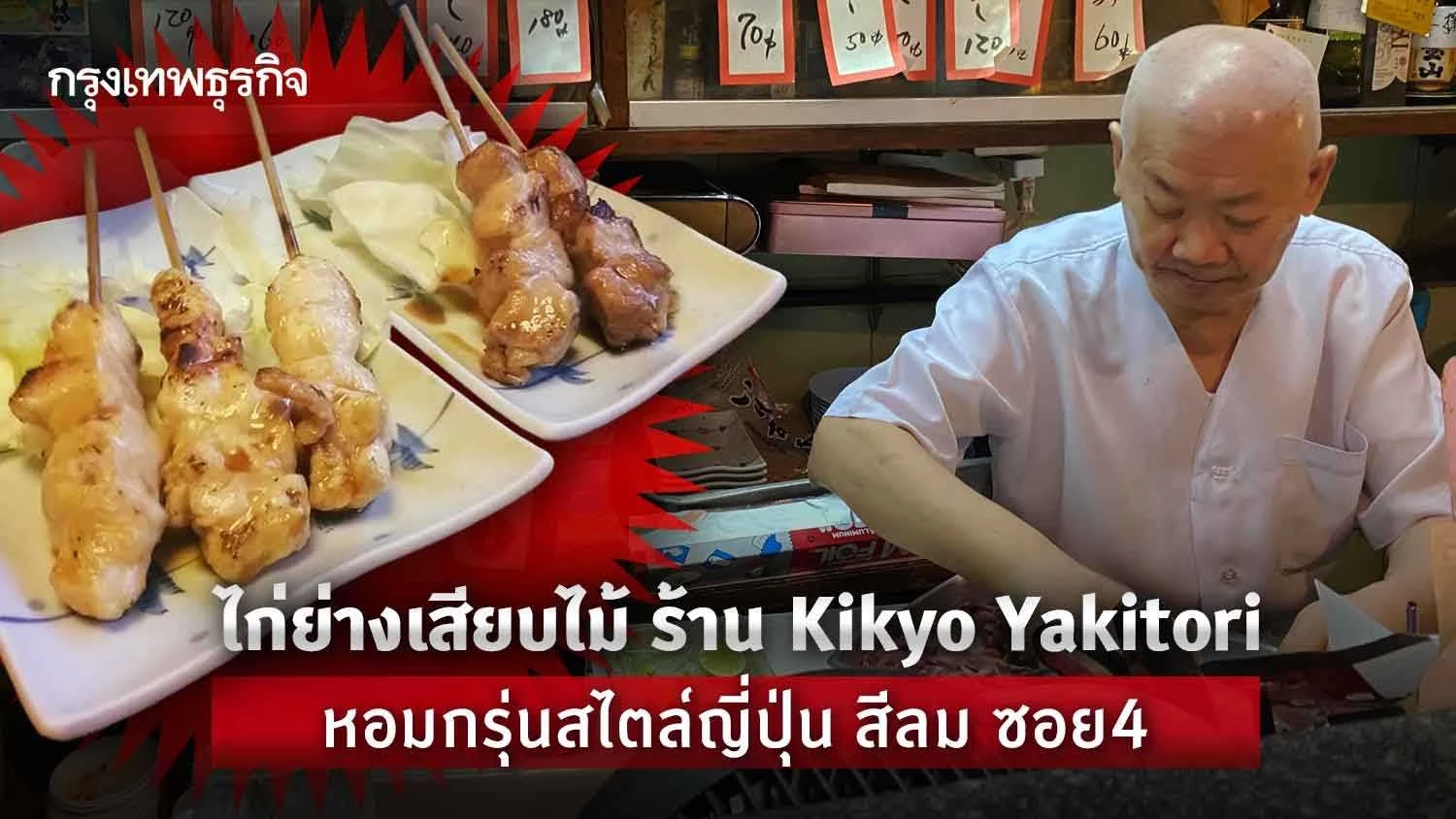 ไก่ย่างเสียบไม้ ร้าน Kikyo Yakitori หอมกรุ่นสไตล์ญี่ปุ่น อยากชิมต้องจอง