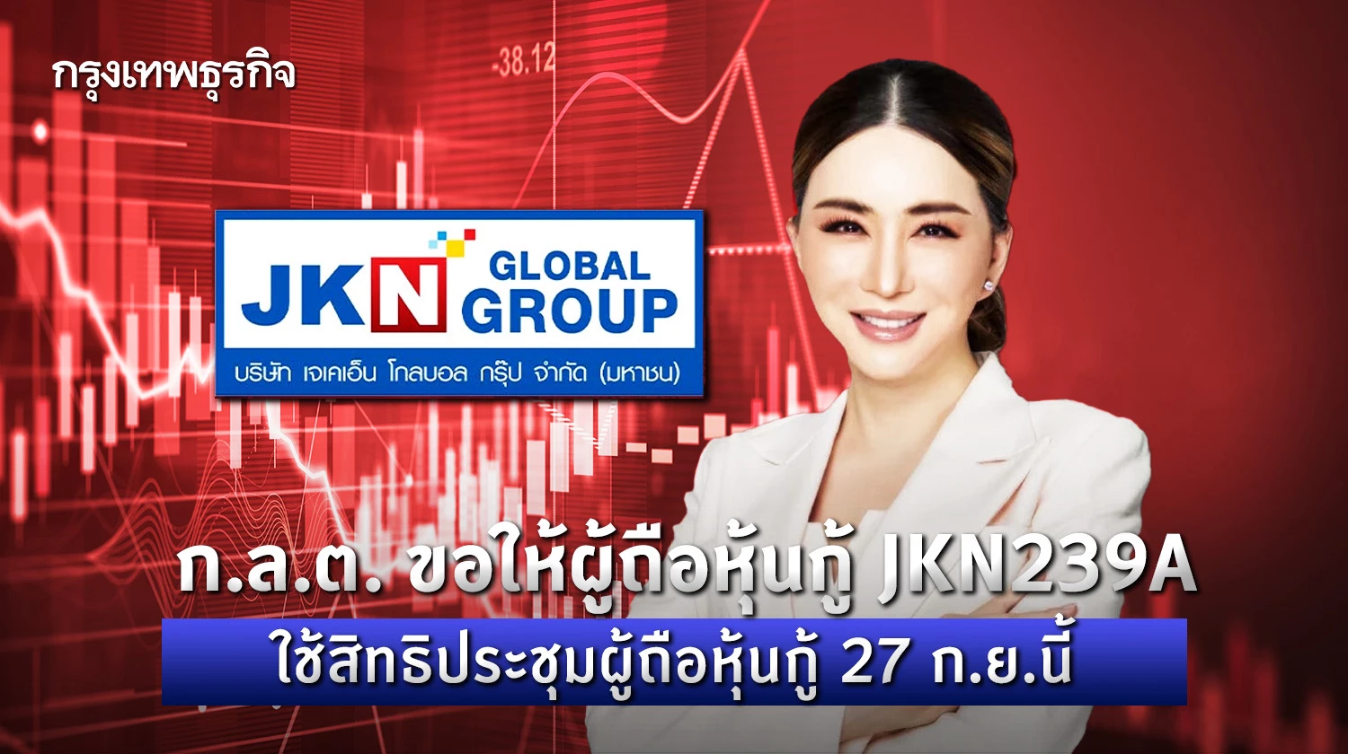 ก.ล.ต. ขอให้ผู้ถือหุ้นกู้ JKN239A ใช้สิทธิประชุมผู้ถือหุ้นกู้ 27 ก.ย.นี้