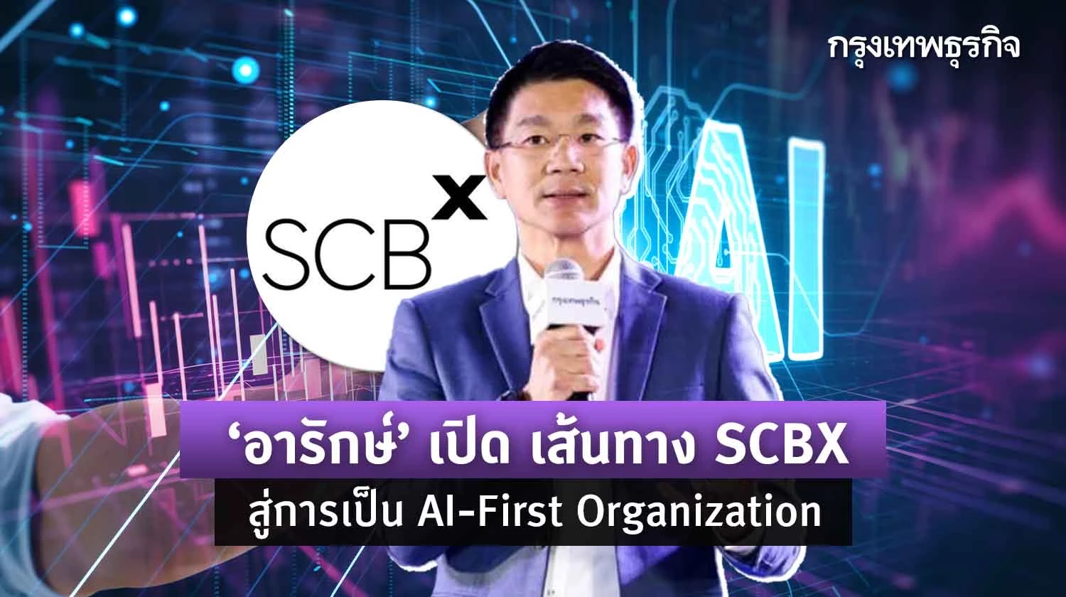 ‘อารักษ์’ เปิดเส้นทาง SCBX สู่การเป็น AI-First Organization