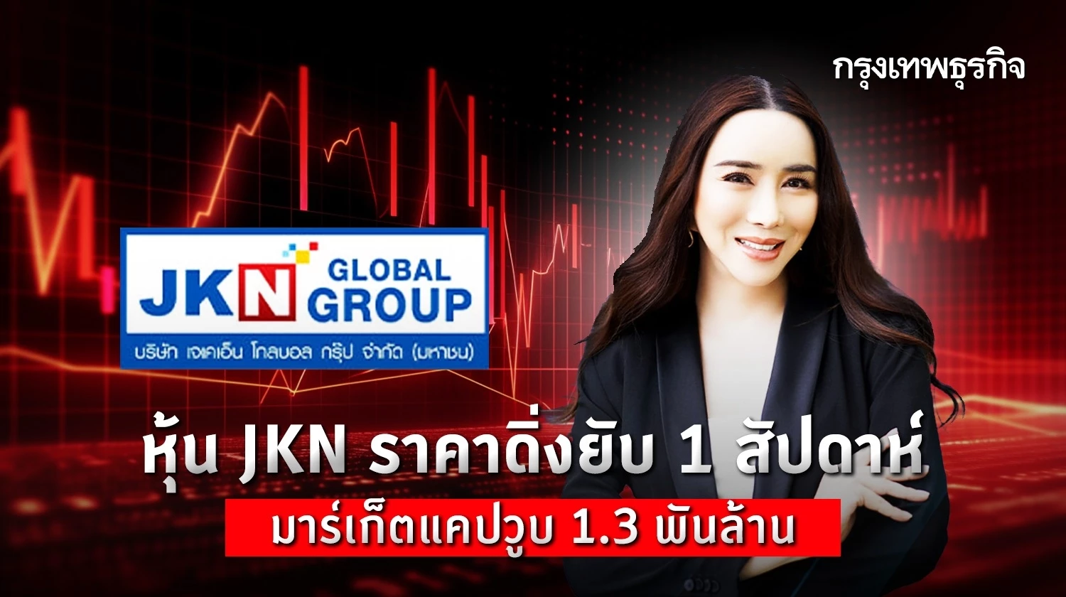 หุ้น JKN ราคาดิ่งยับ 1 สัปดาห์ มาร์เก็ตแคปวูบ 1.3 พันล้านบาท