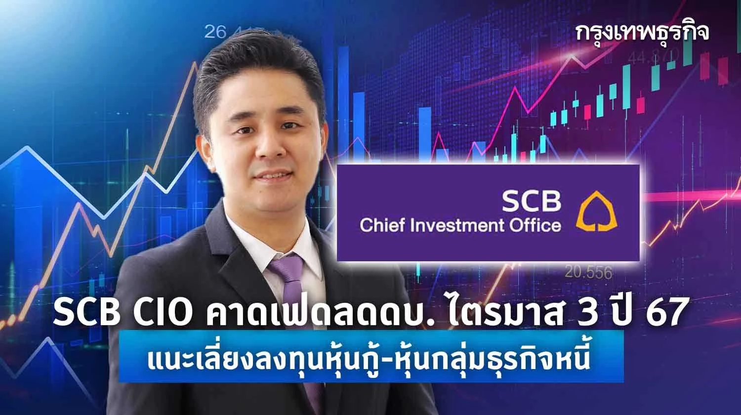 SCB CIO คาดเฟดลดดบ. ไตรมาส 3 ปี 67 แนะเลี่ยงลงทุนหุ้นกู้-หุ้นกลุ่มธุรกิจหนี้
