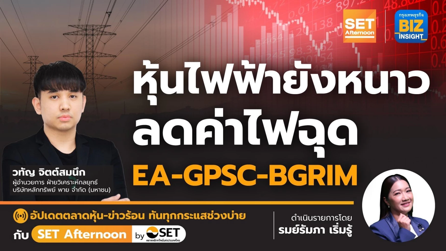 หุ้นไฟฟ้ายังหนาว ลดค่าไฟฉุด EA - GPSC - BGRIM l SET Afternoon l 14 ก.ย.66
