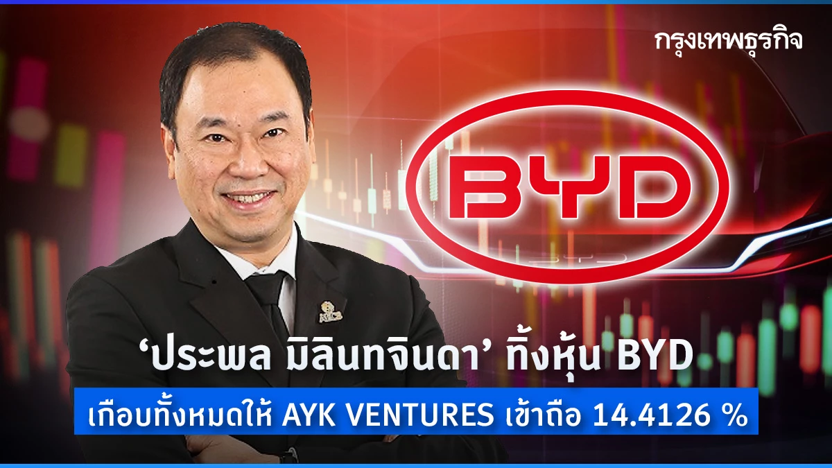 'ประพล มิลินทจินดา' ทิ้งหุ้น BYD เกือบทั้งหมดให้ AYK VENTURES เข้าถือ 14.4126%