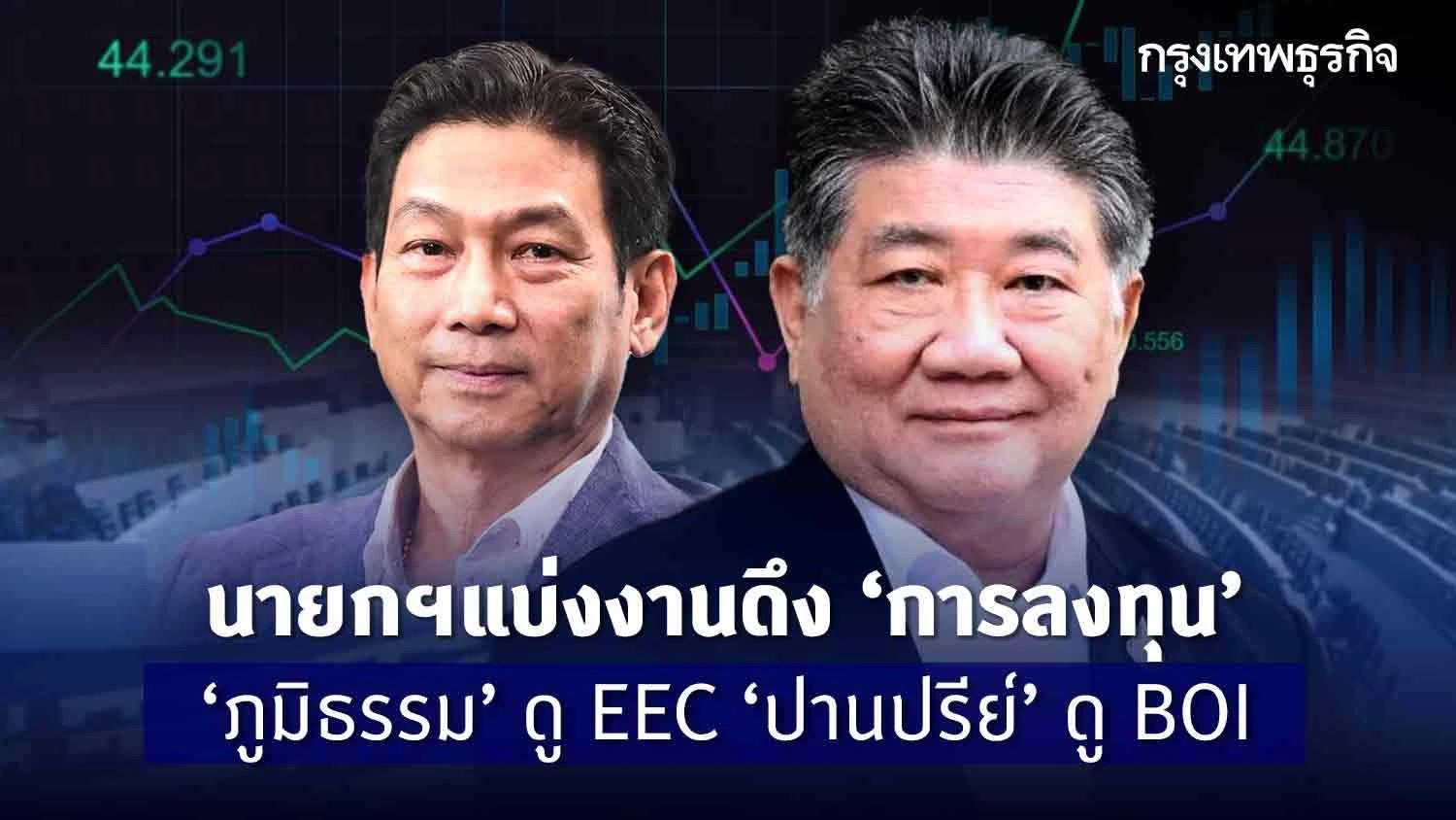 นายกฯแบ่งงานดึง ‘การลงทุน’ ‘ภูมิธรรม’ ดู 'EEC' ‘ปานปรีย์’ ดู 'BOI'