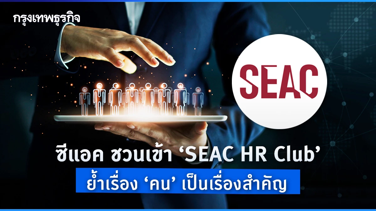 'SEAC HR Club' ครั้งแรกในไทย เน้นเรื่อง 'คน' เป็นสำคัญ