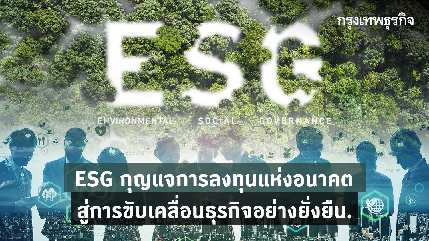 ESG กุญแจการลงทุนแห่งอนาคต สู่การขับเคลื่อนธุรกิจอย่างยั่งยืน