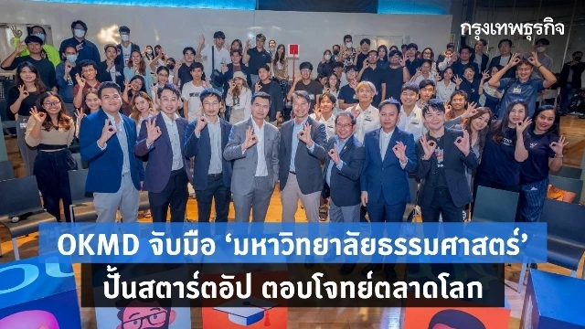 OKMD จับมือ ‘มหาวิทยาลัยธรรมศาสตร์’ ปั้น ‘สตาร์ตอัป’ ตอบโจทย์ตลาดโลก