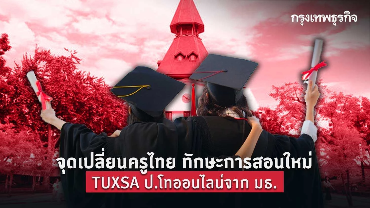 จุดเปลี่ยนครูไทย ทักษะการสอนใหม่แห่งศตวรรษ! TUXSA ป.โทออนไลน์จาก มธ.