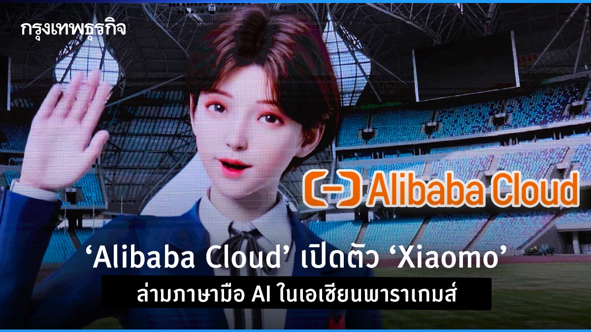 เท่าเทียม! ‘Alibaba Cloud’ เปิดตัว ‘Xiaomo’ ล่ามภาษามือ AI ในเอเชียนพาราเกมส์