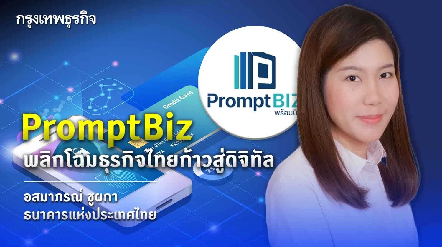 PromptBiz พลิกโฉมธุรกิจไทยก้าวสู่ดิจิทัล
