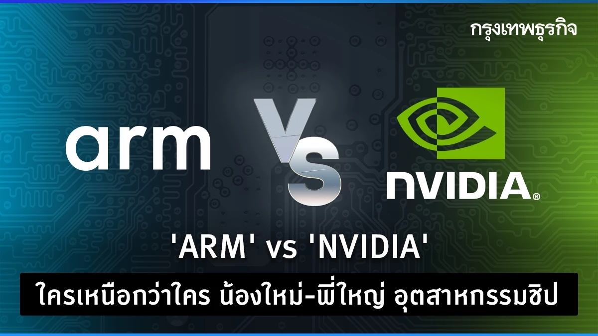 ‘ARM’ vs ‘NVIDIA’ ใครเหนือกว่าใคร น้องใหม่-พี่ใหญ่ อุตสาหกรรมชิป