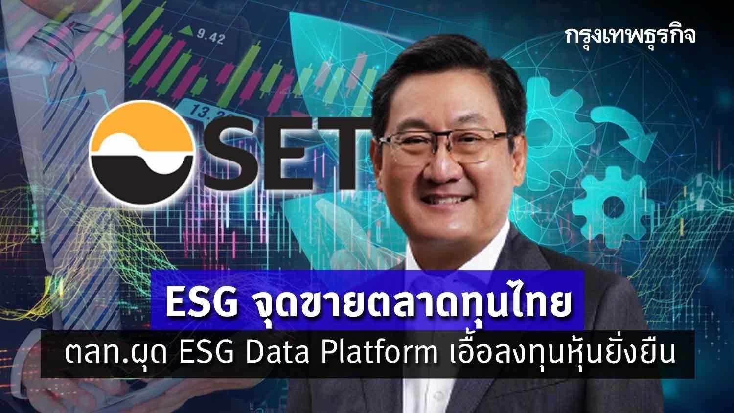 ESG จุดขายตลาดทุนไทย ตลท.ผุด ESG Data Platform เอื้อลงทุนหุ้นยั่งยืน