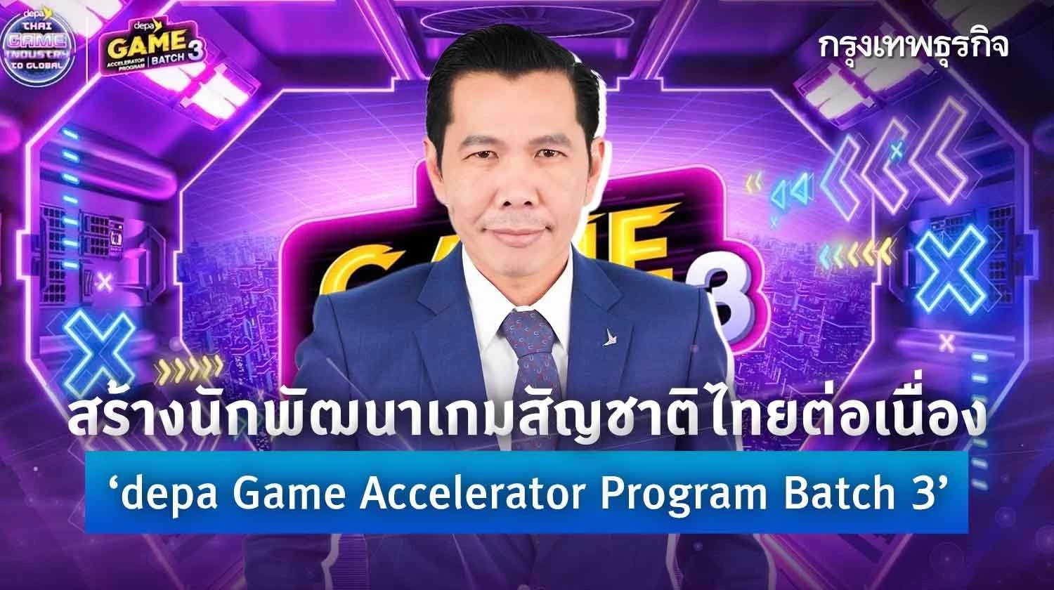สร้างนักพัฒนาเกมสัญชาติไทยต่อเนื่อง 'depa Game Accelerator Program Batch 3'