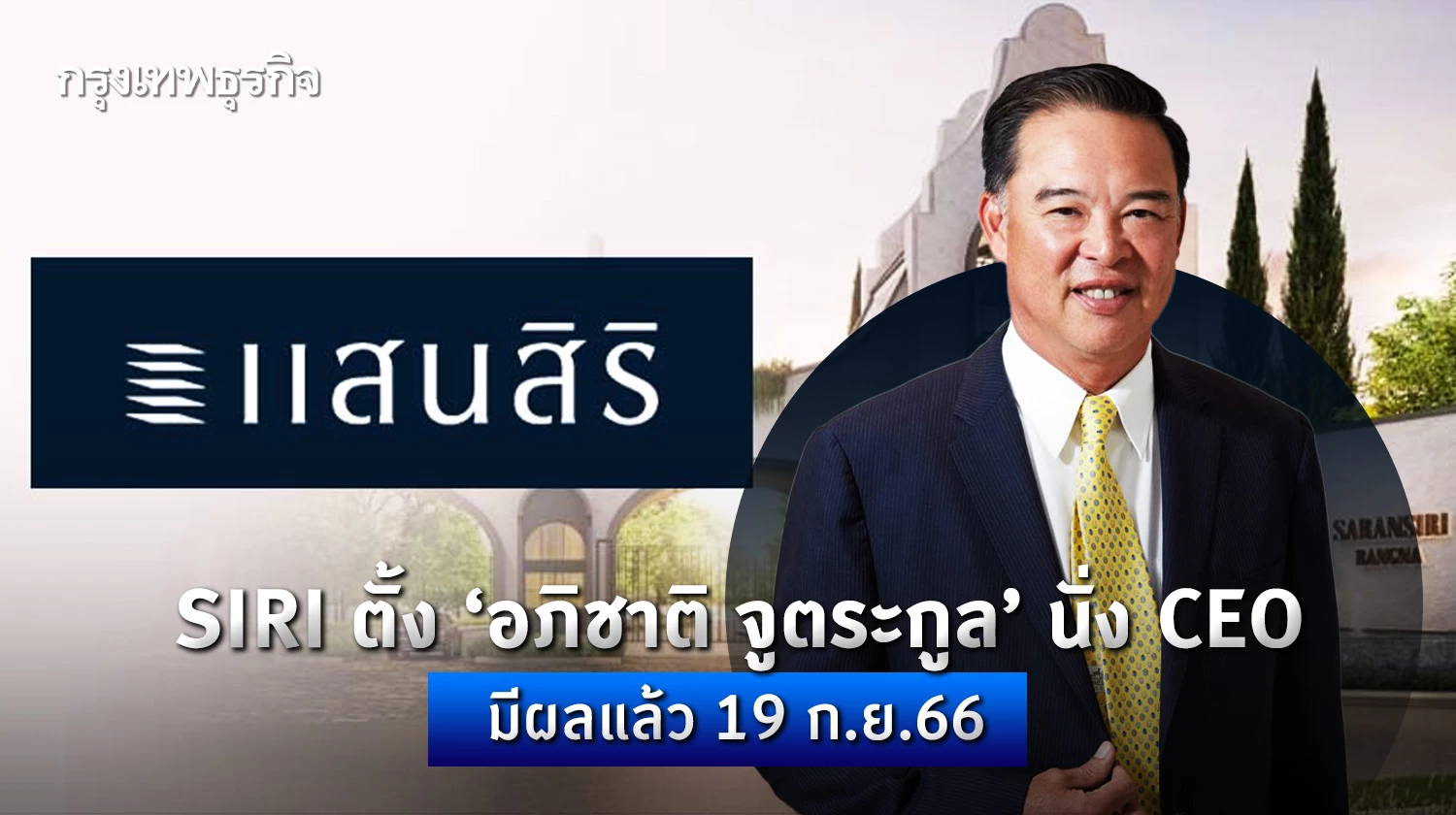 SIRI ตั้ง 'อภิชาติ จูตระกูล' นั่ง CEO มีผลแล้ว 19 ก.ย.66
